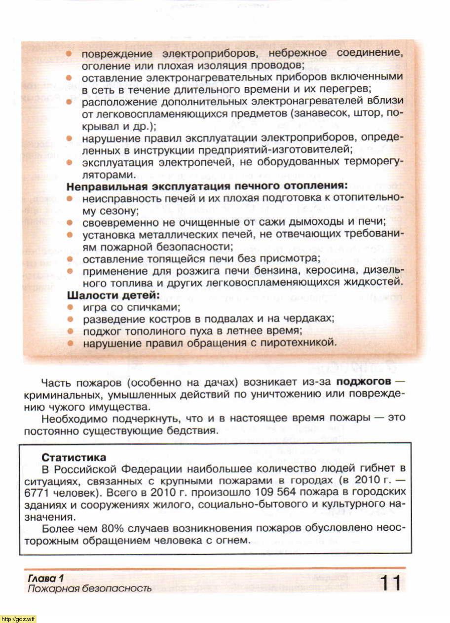 ОБЖ за 8-ой класс - А.Т. Смирнов, Б.О. Хренников. Основы безопасности ...