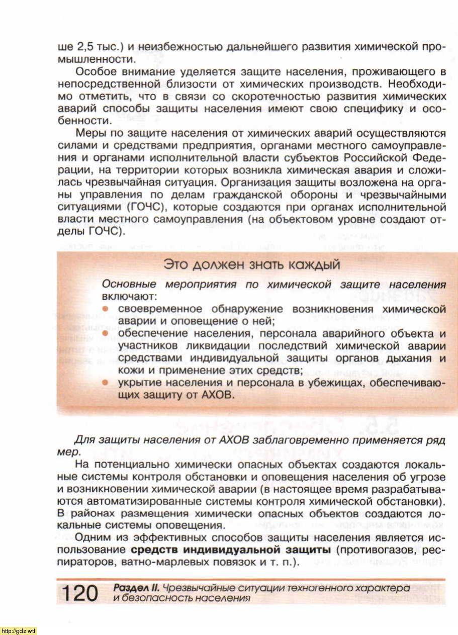 ОБЖ за 8-ой класс - А.Т. Смирнов, Б.О. Хренников. Основы безопасности ...