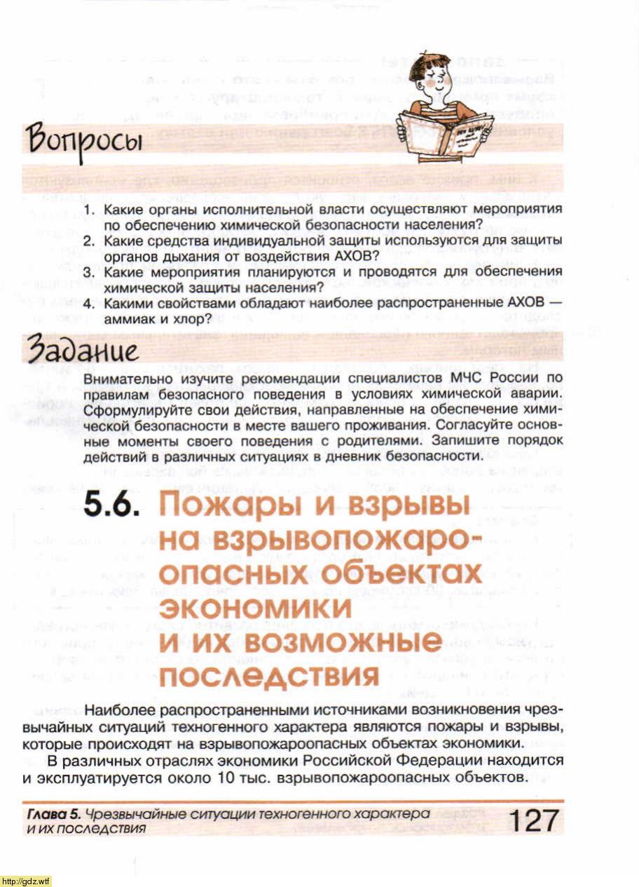 ОБЖ за 8-ой класс - А.Т. Смирнов, Б.О. Хренников. Основы безопасности ...