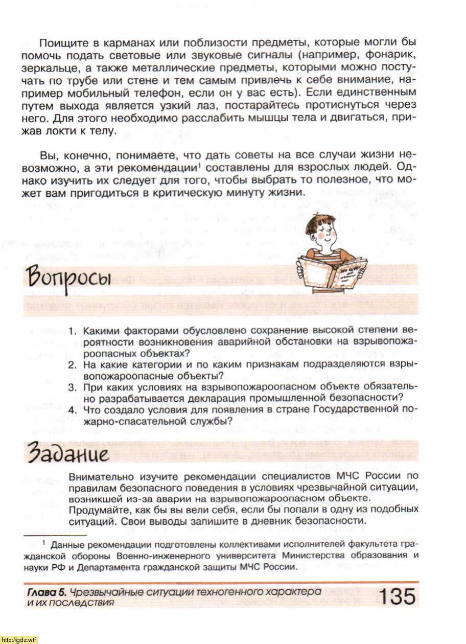 ОБЖ за 8-ой класс - А.Т. Смирнов, Б.О. Хренников. Основы безопасности ...