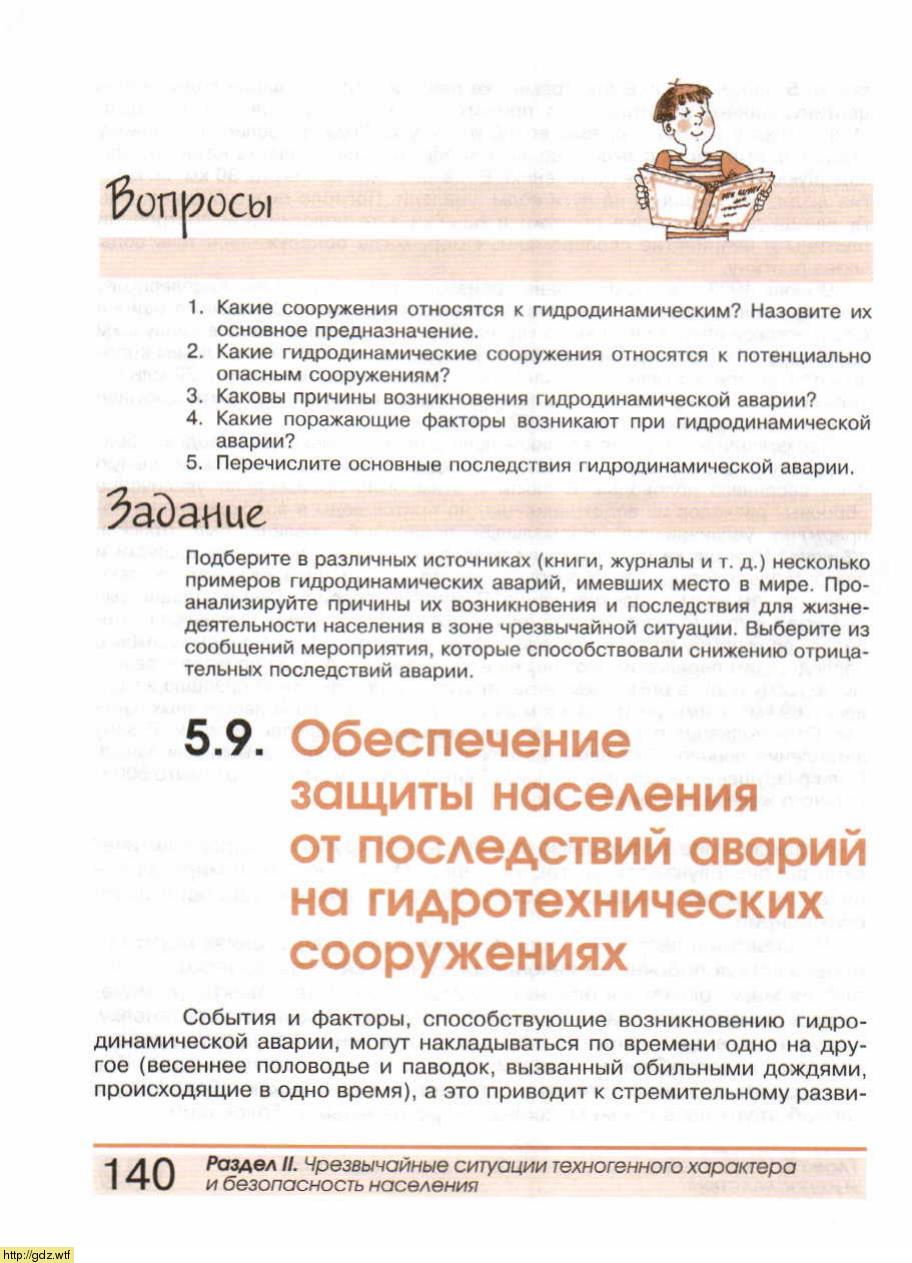 ОБЖ за 8-ой класс - А.Т. Смирнов, Б.О. Хренников. Основы безопасности ...
