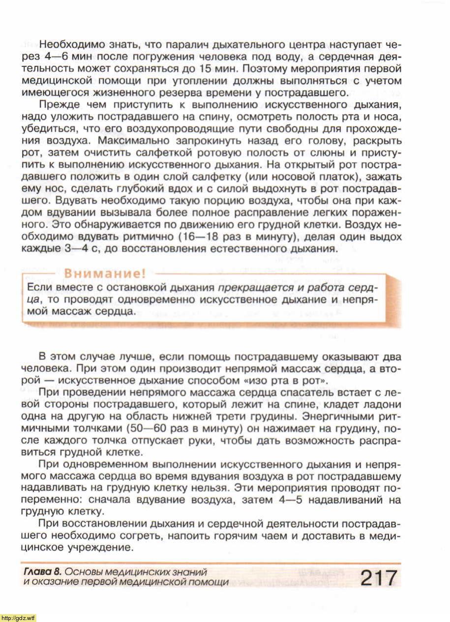 ОБЖ за 8-ой класс - А.Т. Смирнов, Б.О. Хренников. Основы безопасности ...