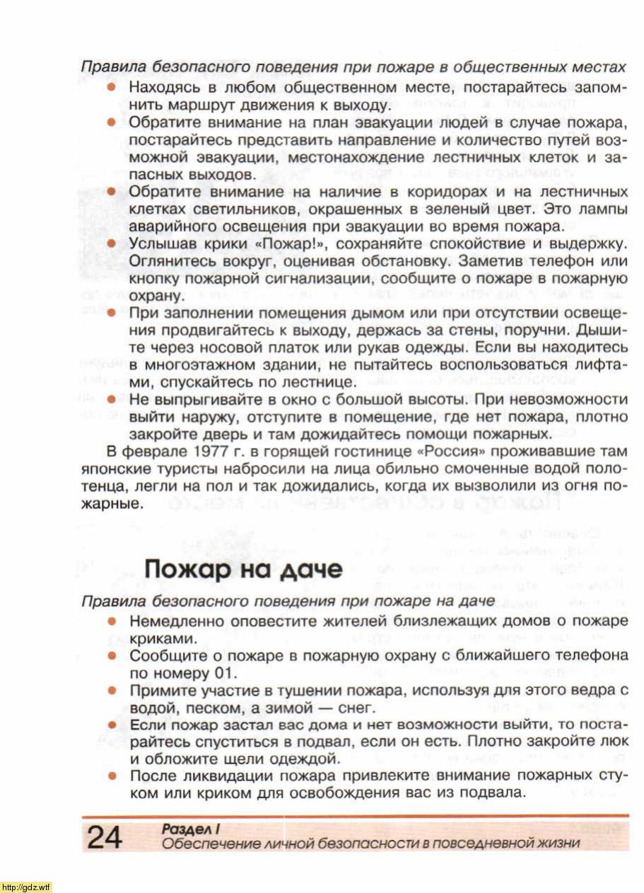 ОБЖ за 8-ой класс - А.Т. Смирнов, Б.О. Хренников. Основы безопасности ...