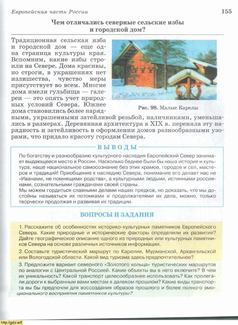 География за 9-ый класс - А.И. Алексеев. География России. Хозяйство и ...