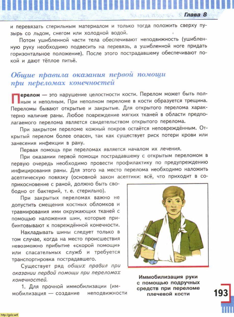 ОБЖ за 7-ой класс - А.Т. Смирнов, Б.О. Хренников. Основы безопасности ...
