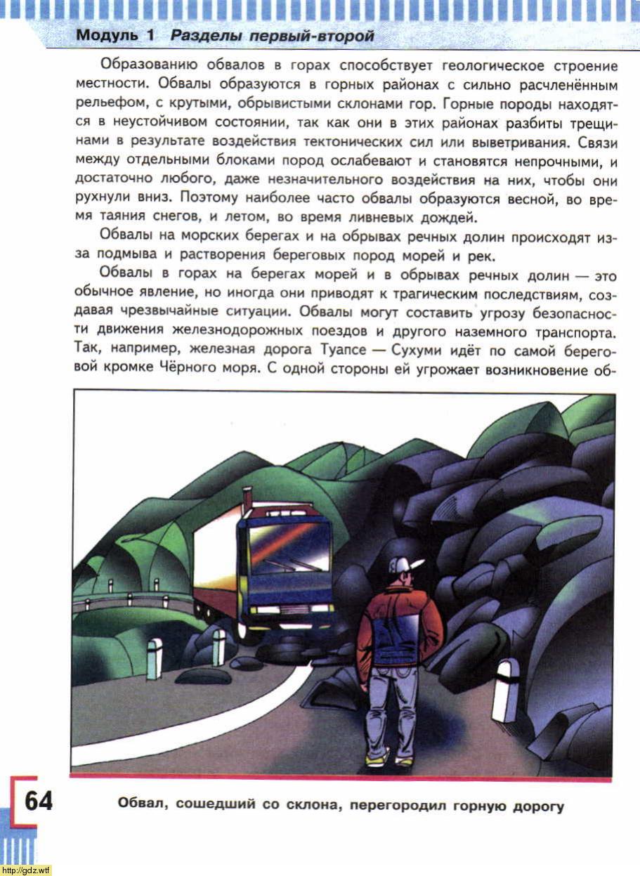 ОБЖ за 7-ой класс - А.Т. Смирнов, Б.О. Хренников. Основы безопасности ...