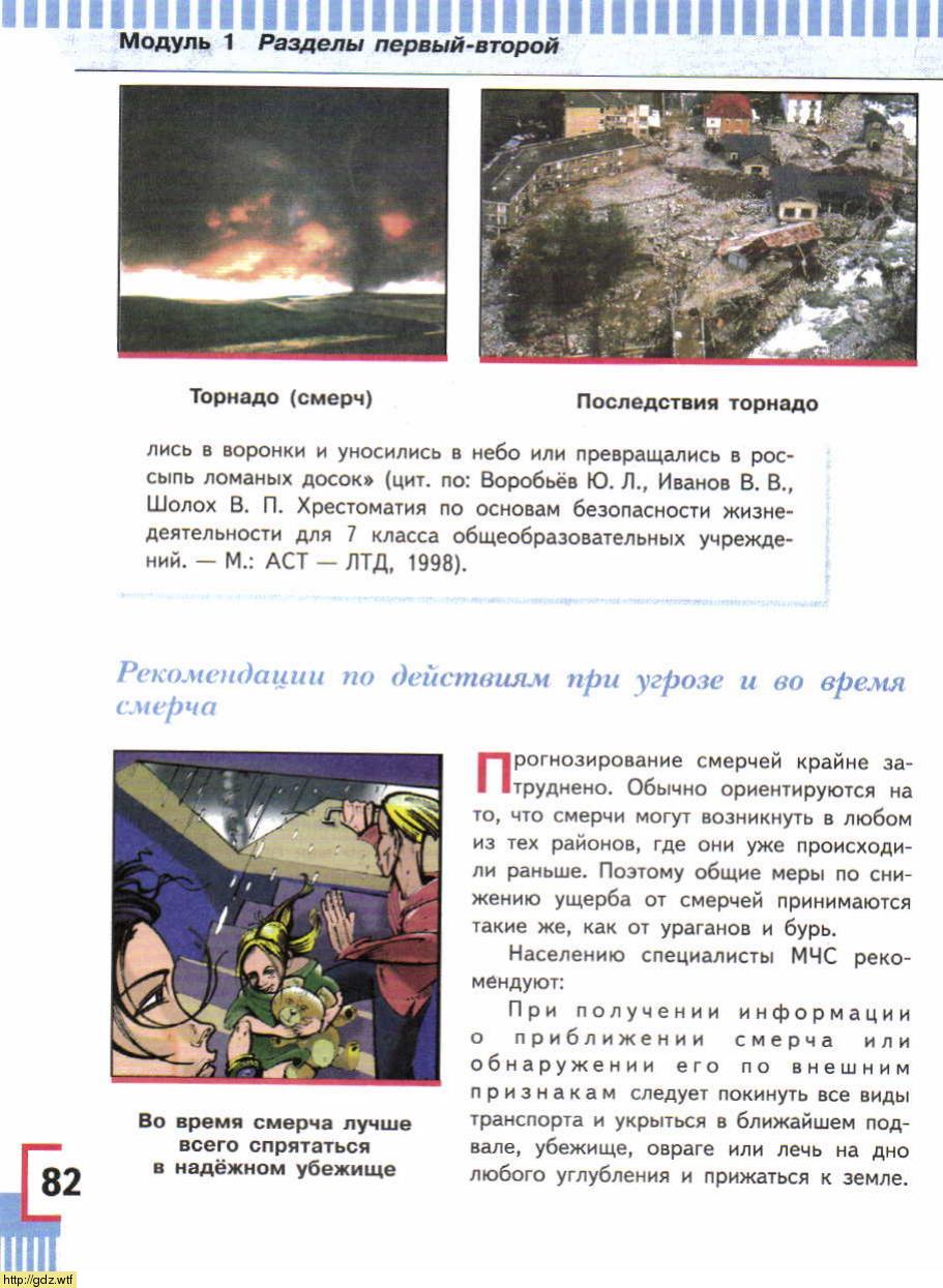 ОБЖ за 7-ой класс - А.Т. Смирнов, Б.О. Хренников. Основы безопасности ...