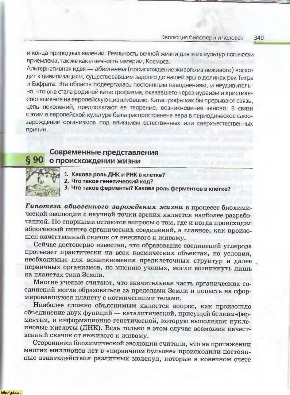 Биология за 10-ый класс - А.А. Каменский, Е.А. Криксунов. Общая ...