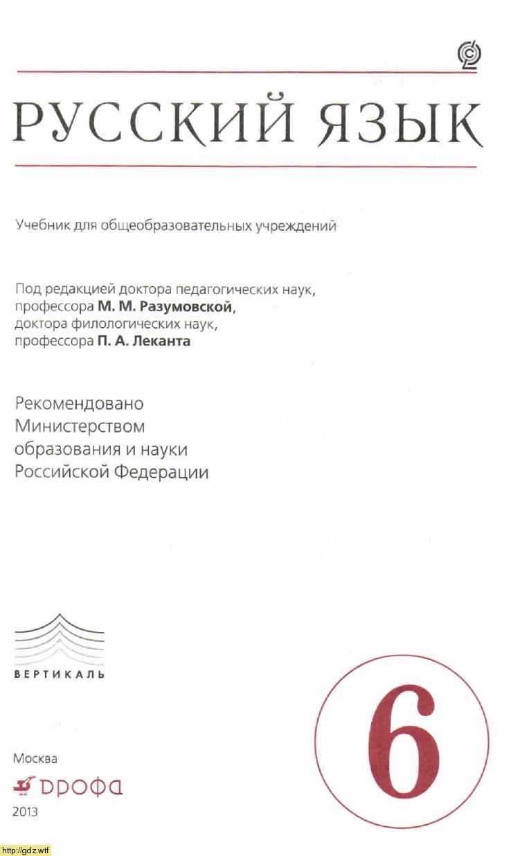 Русский язык за 6-ой класс - М.М. Разумовская, С.И. Львова, В.И ...