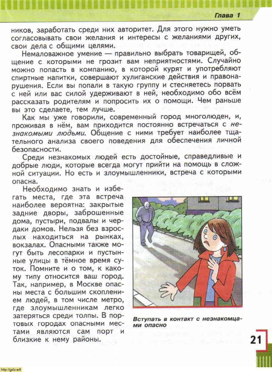 ОБЖ за 5-ый класс - А.Т. Смирнов, Б.О. Хренников. Основы безопасности ...
